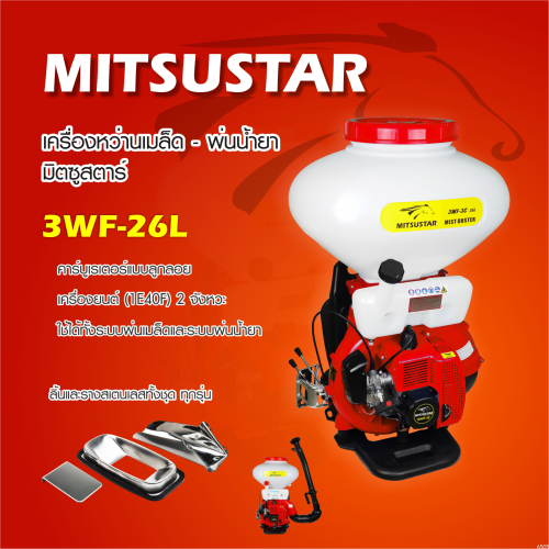 MitsuStar เครื่องพ่นหว่านข้าว สะพายหลัง 3WF-3C-26L (คุณภาพสูง ลิ้นสแตนเลส ลิ้นกว้าง)